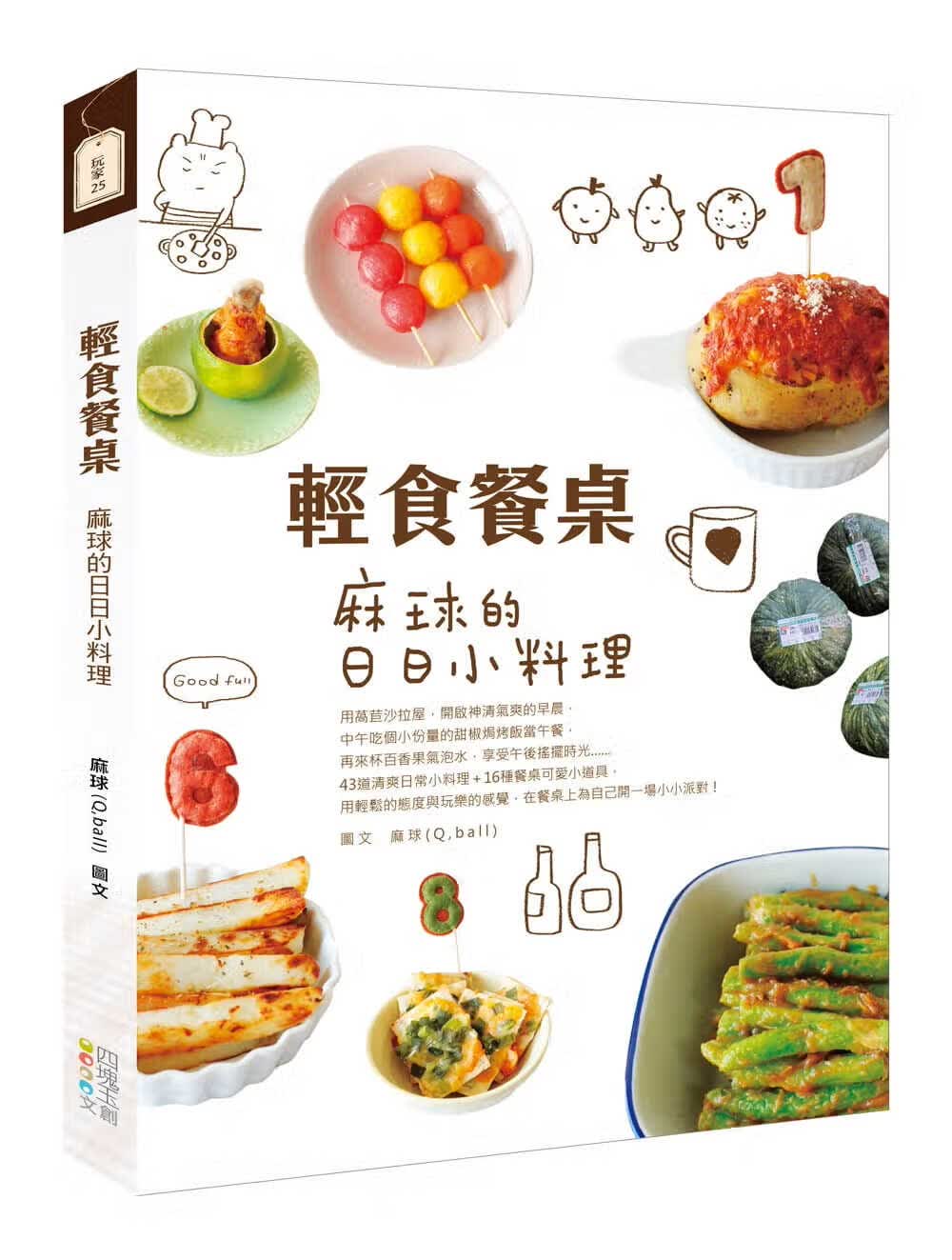 预售 麻球（Q轻食餐桌：麻球的日日小料理四块玉文创
