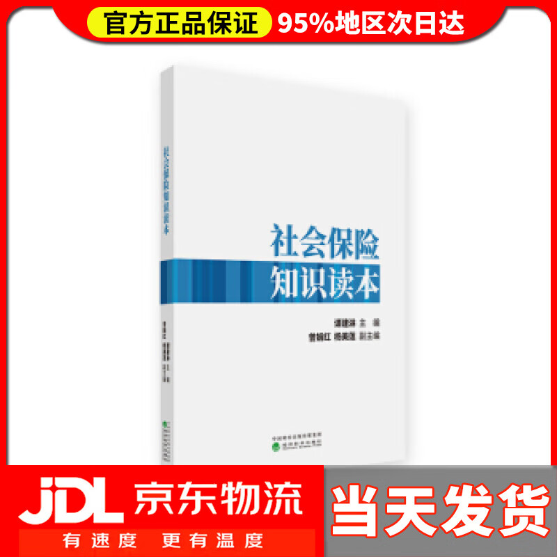 社会保险知识读本 谭建淋 经济科学出版社 9787521813753