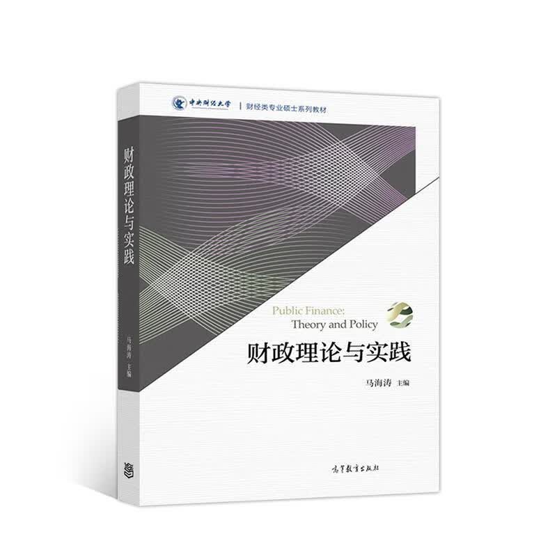 财政理论与实践 马海涛【书】