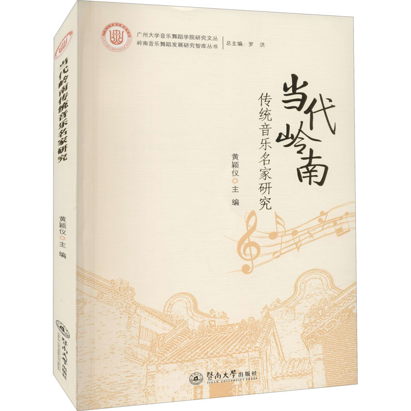 当代岭南传统音乐名家研究