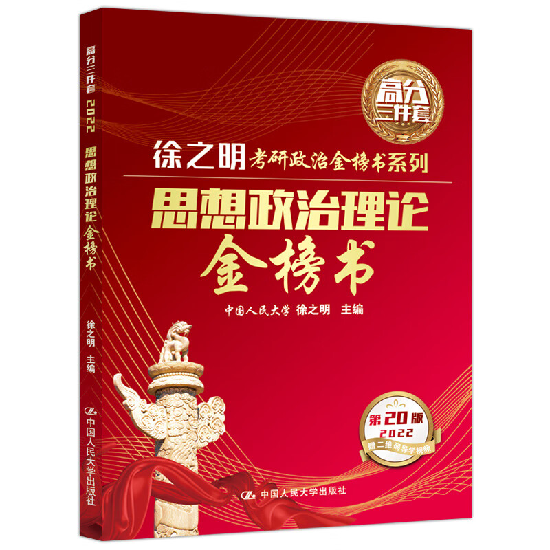 思想政治理论金榜书