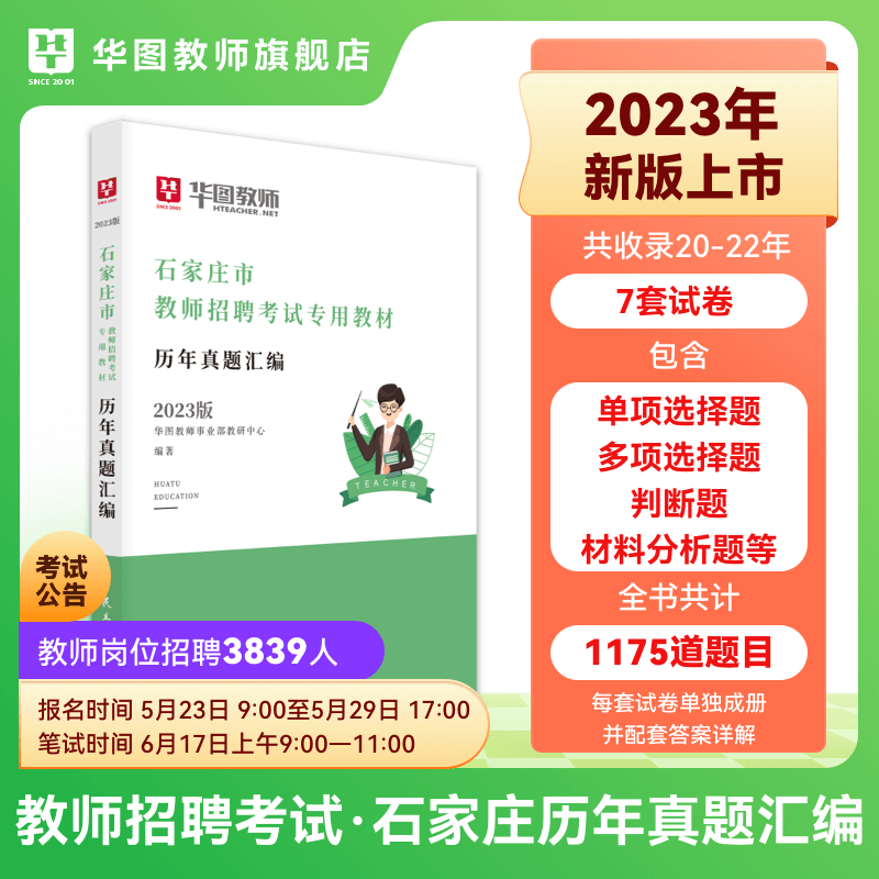 2023年河北教师招聘专版保定事业单位教师招聘教育综合知识教材考题特岗教师招聘河北石家庄衡水教师招聘历年真题汇编 石家庄教招历年真题汇编