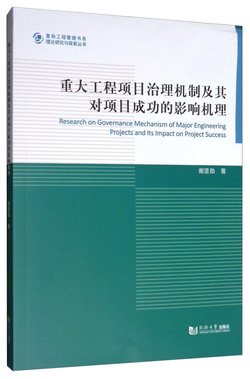 重大工程项目治理机制及其对项目成功的影响机理