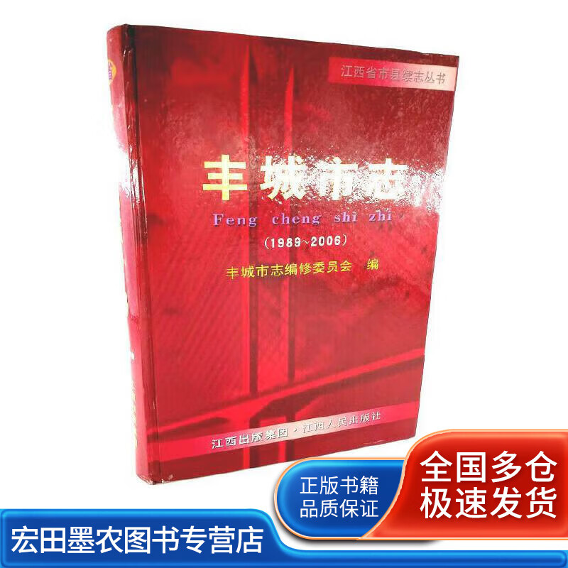 丰城市志 1989 2006【好书】