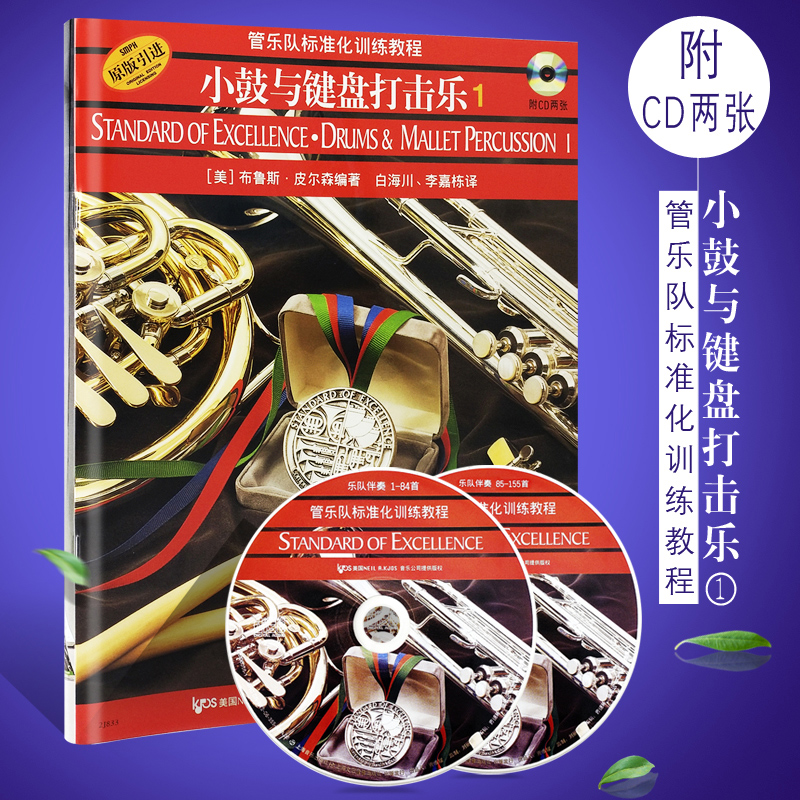 小鼓与键盘打击乐1 管乐队标准化训练教程 附CD两张 布鲁斯皮尔森编著 小鼓与键盘打击乐练习曲谱