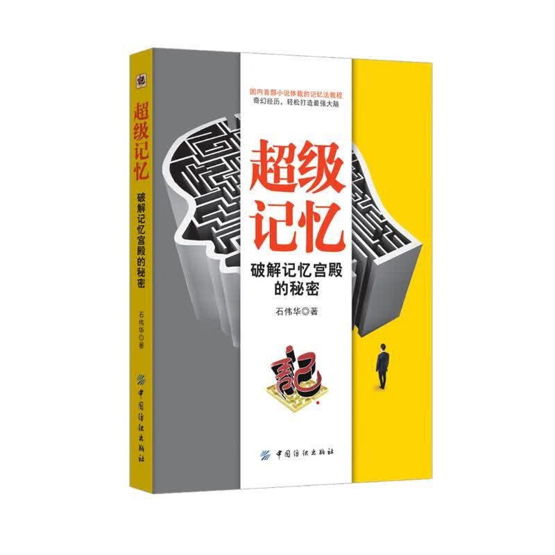 超级记忆-破解记忆宫殿的秘密【好书，下单速发】