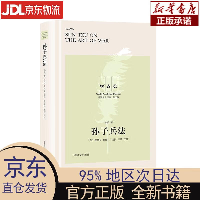 “世界学术经典（英文版）”系列·孙子兵法（汉英对照本） 孙武 上海译文出版社 孙武,[