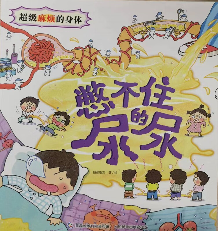 现货:超级麻烦的身体·憋不住的尿尿9787115574602童趣