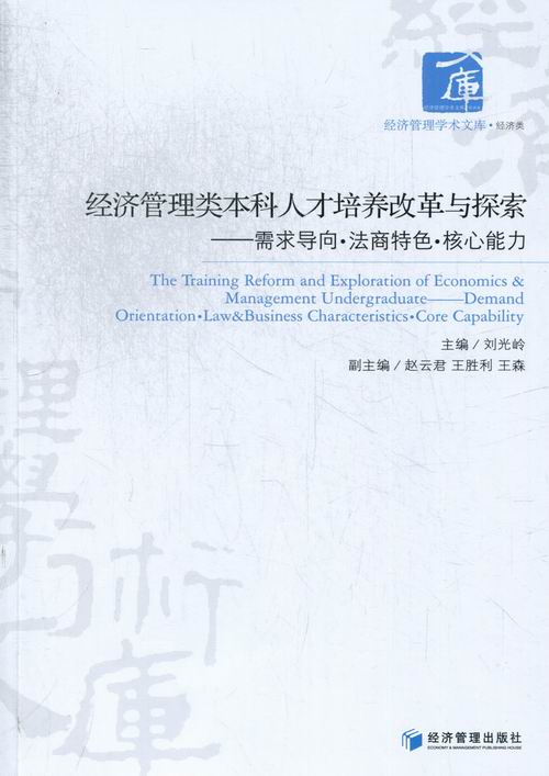 经济管理类本科人才培养改革与探索-需求导向.法商.核心能力/社会科学/书籍