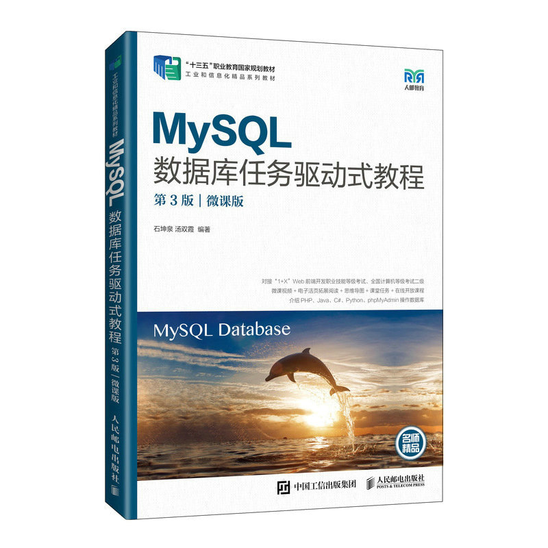 现货::MySQL数据库任务驱动式教程（第3版）（微课版）9787115577320