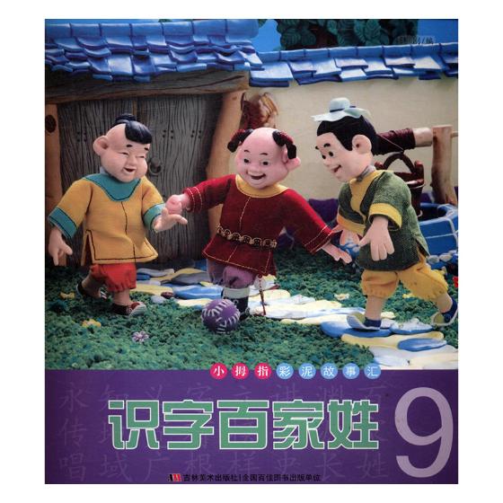 识字百家姓·9 童书 书籍