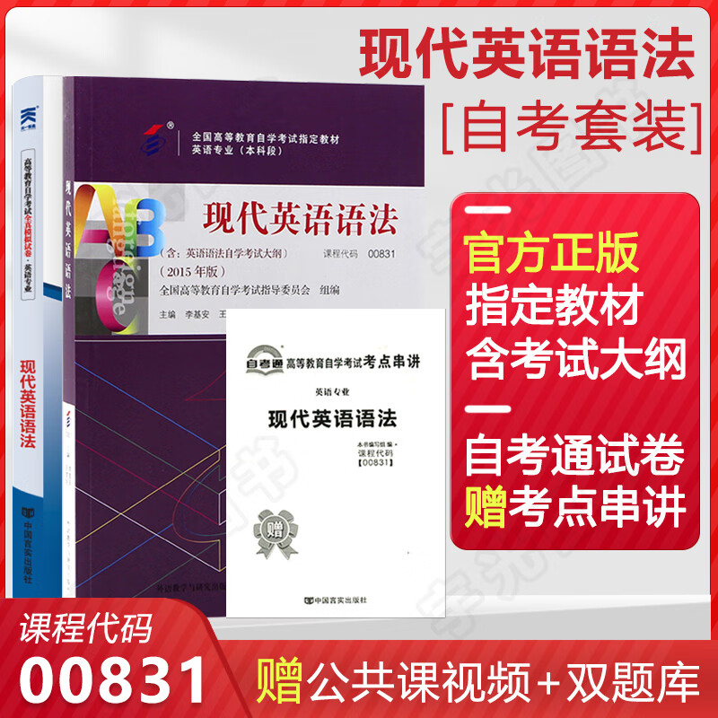 自考教材 00831现代英语语法 0831自学考试教材 自考通试卷 历年真题