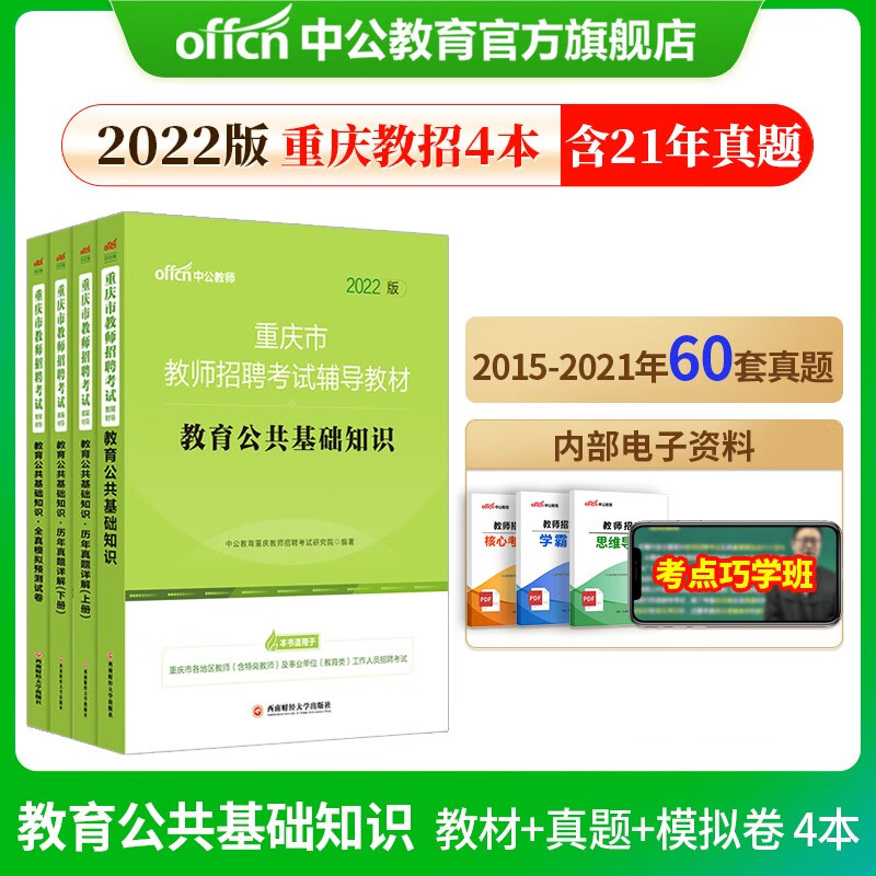 中公教育2022重庆市教师招聘考试：教育公共基础知识（教材+历年真题详解+全真模拟）4本套