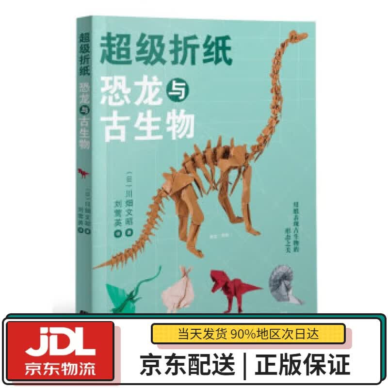 【全新送货上门】超级折纸：恐龙与古生物 [日]川畑文昭 辽宁科学技术出版社 9787559119896