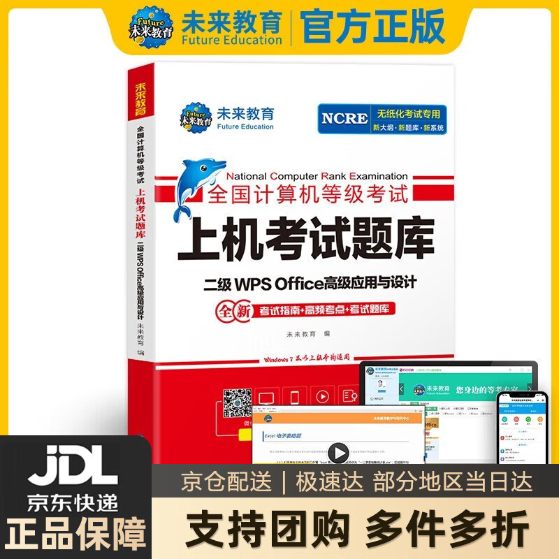 【系列自选】2023新版 全国计算机等级考试 2023考试教材 未来教育 计算机二级 一级  二级WPS Office应用 上机考试题库