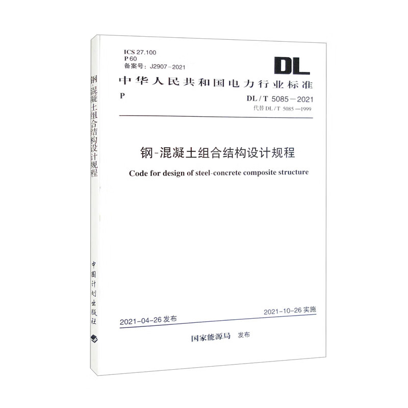 DL/T 5085-2021 钢-混凝土组合结构设计规程