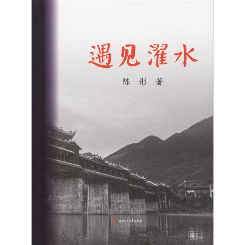 （包邮）遇见濯水9787564354985