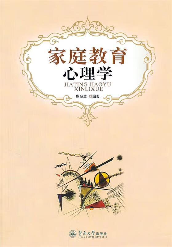 家庭教育心理学 庞海波【书】