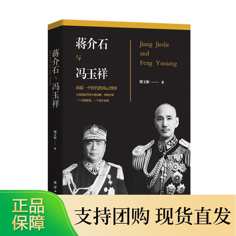 蒋介石与冯玉祥