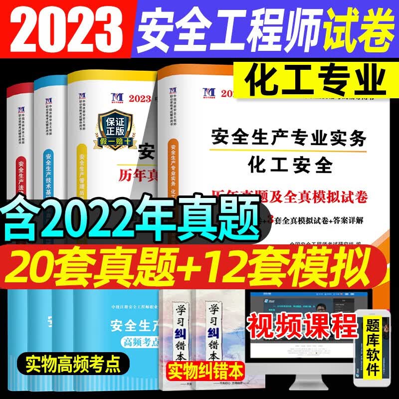 备考2023年注册安全师工程师历年真题试卷习题集模拟题试题配套中级注安师2022官方教材题库练习题建筑化工其它煤矿金属冶炼矿山 【化工专业 4科】20套真题+12套模拟