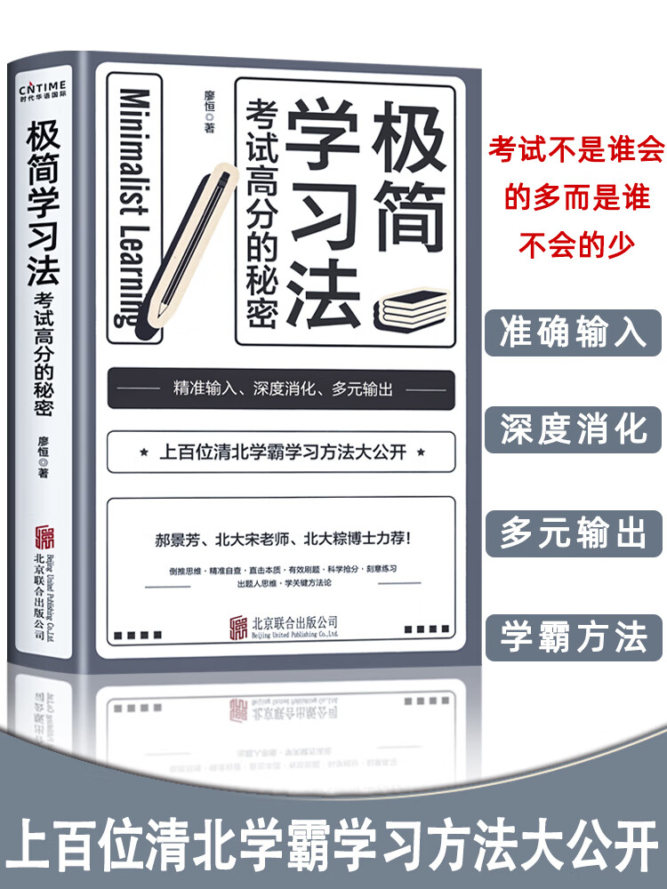 极简学习法 考试高分的秘密 高效学习极简学习法书学会自学 初中高中小学提高学习成绩清华北大学霸学 高中通用 极简学习法