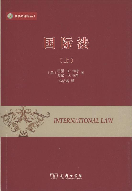 国际法 美巴里·E.卡特(Barry E.Carter等 著