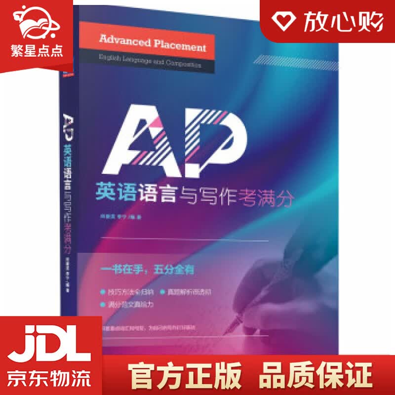 【】AP英语语言与写作考满分 田新笑,李宁 著 机械工业出版社 