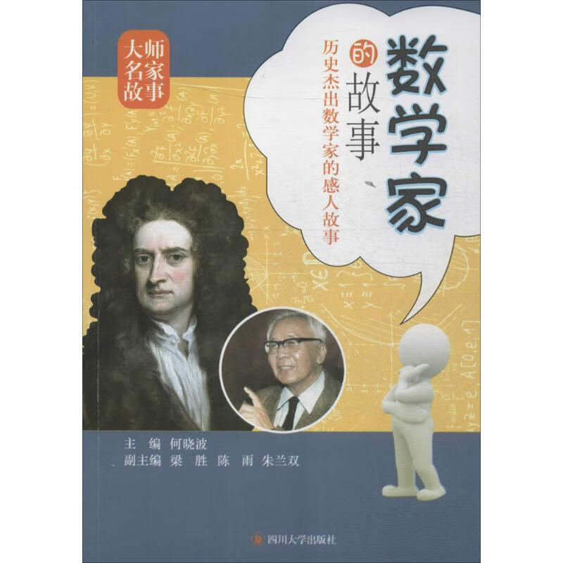 数学家的故事 何晓波 编【书】