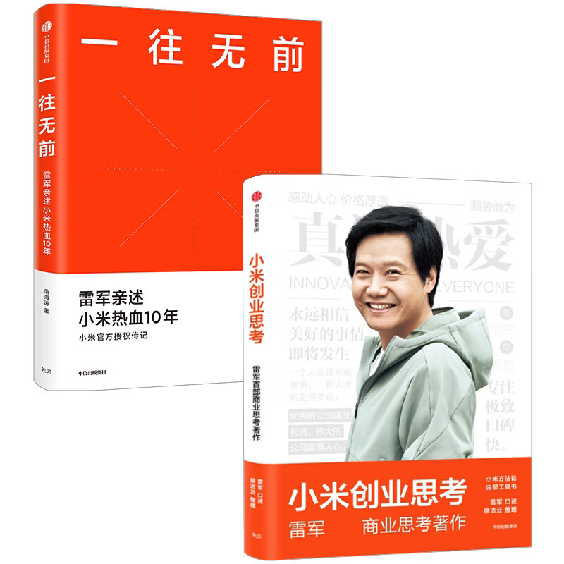 一往无前+小米创业思考 2册