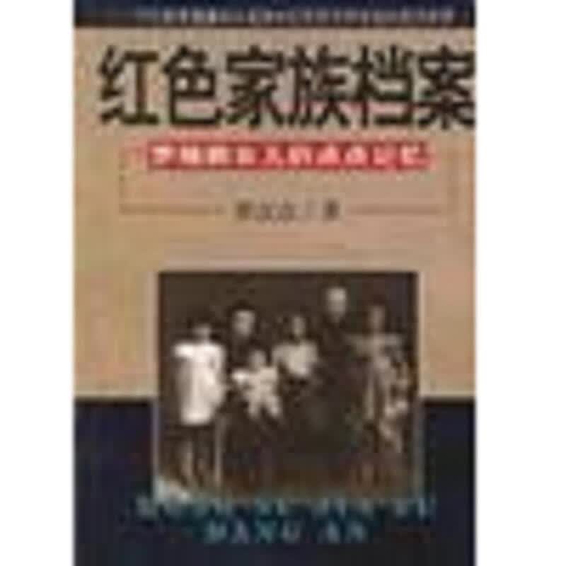红色家族档案:罗瑞卿女儿的点点记忆 南海出版公司 罗点点 9787544212182