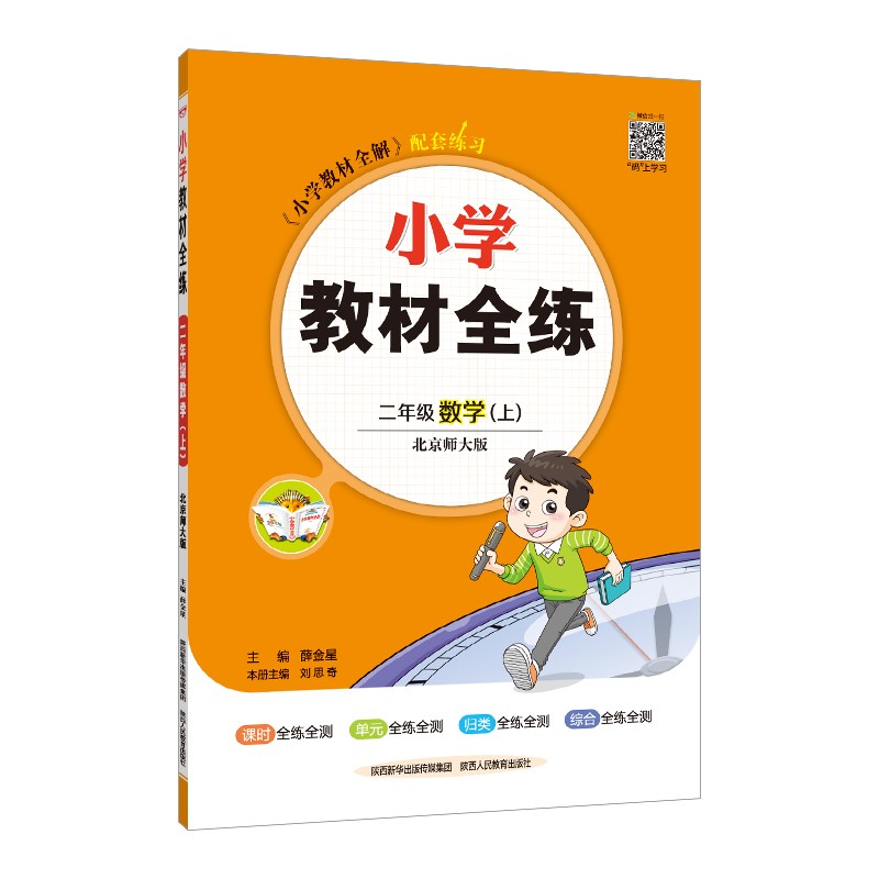 小学教材全练 二年级数学上 北师版 2022秋上册 配套夹册练习题、紧扣教材练点
