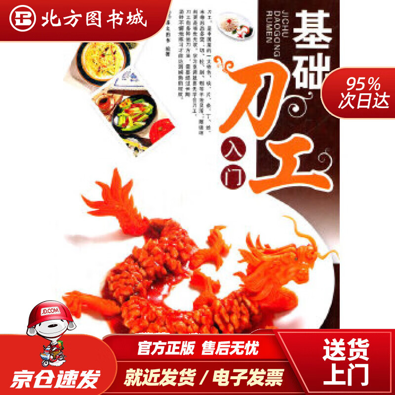 【现货】基础刀工入门犀文图书著中国纺织出版社 北方图书城