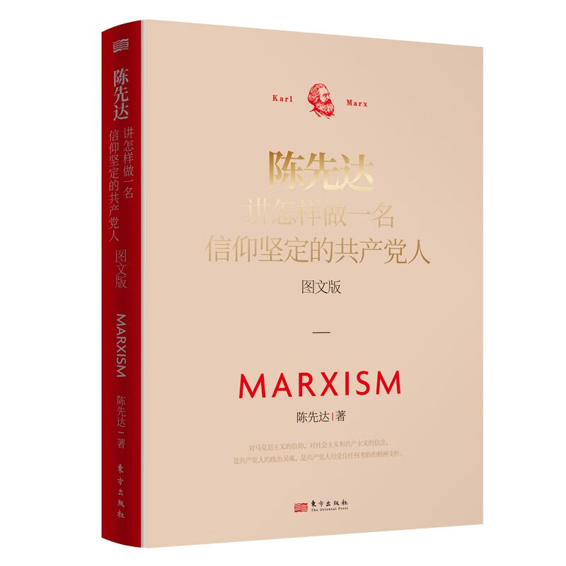 陈先达讲怎样做一名信仰坚定的共产党人：图文版