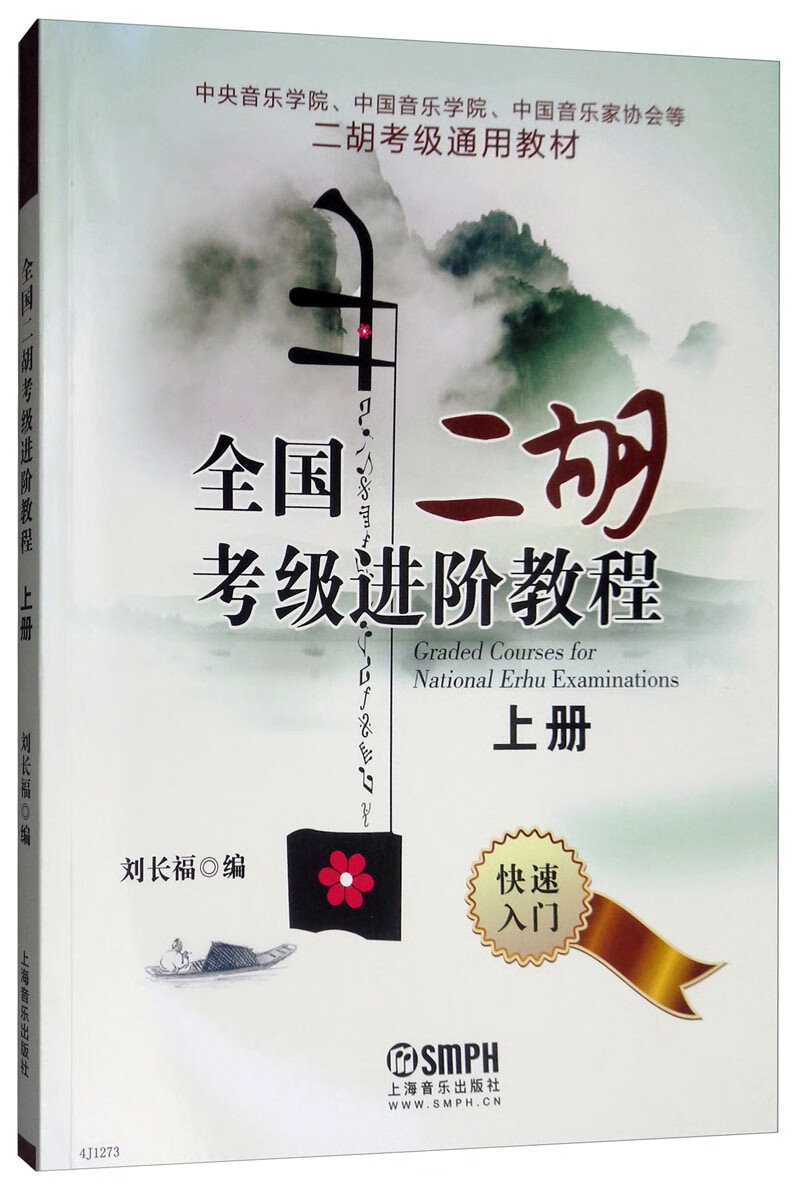 全国二胡考级进阶教程（上册）快速入门/中央音乐学院、中国音乐学院、中国音乐家协会等二胡考级通用教材 书籍