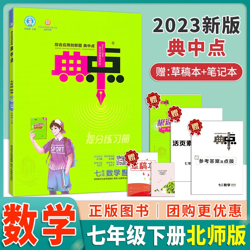官方现货2023新版 典中点七年级下册数学北师大版BS 初中7年级数学教材综合应用创新题附达标检 七年级下 数学