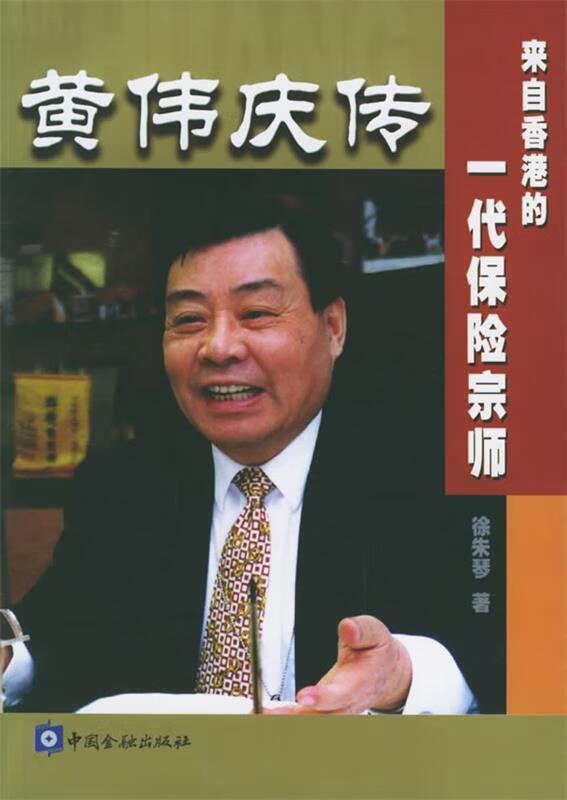 黄伟庆传:来自香港的一代保险宗师 徐朱琴 著【书】
