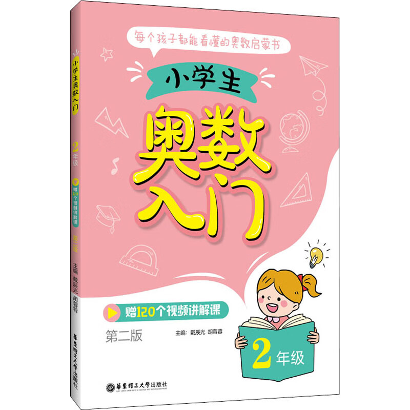 小学生奥数入门2年级赠120个视频讲解课第二版