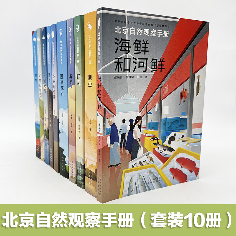 包邮 北京自然观察手册全系列共10册 中国科学院院士周忠和作序 博物专家张劲硕 博物君张辰亮联袂 北京出版集团 北京自然观察手册(套装10册)