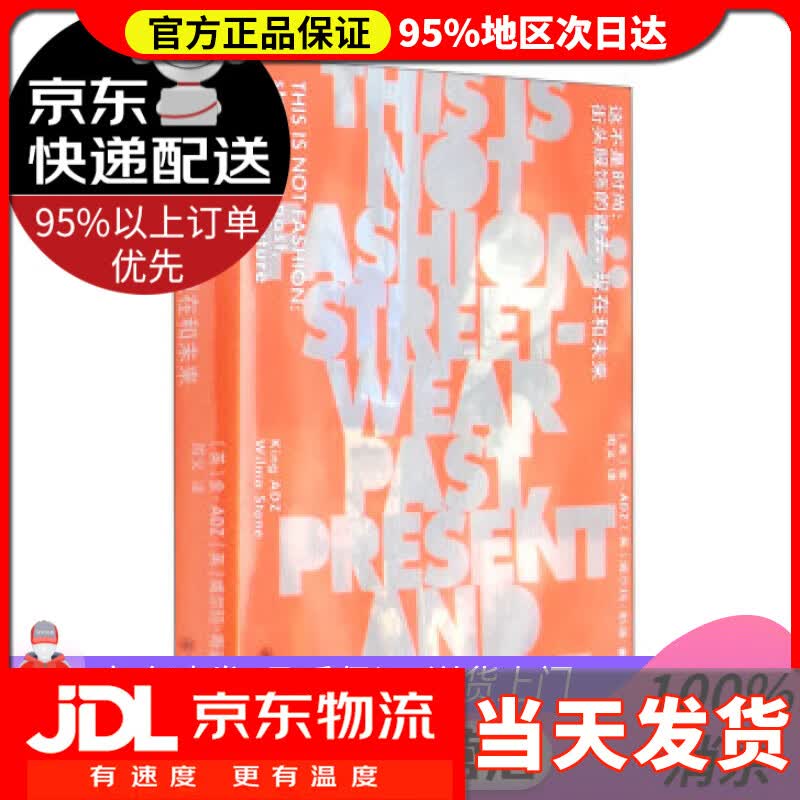 这不是时尚：街头服饰的过去、现在和未来 [英]金·ADZ,[英]威尔玛·斯通著,周义 译 重庆大学