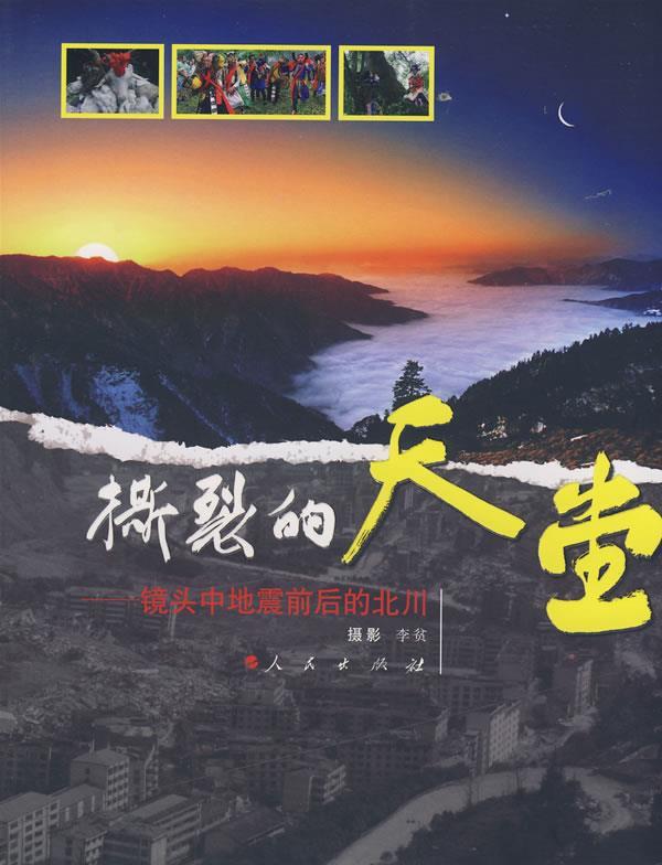撕裂的天堂 李贫摄影