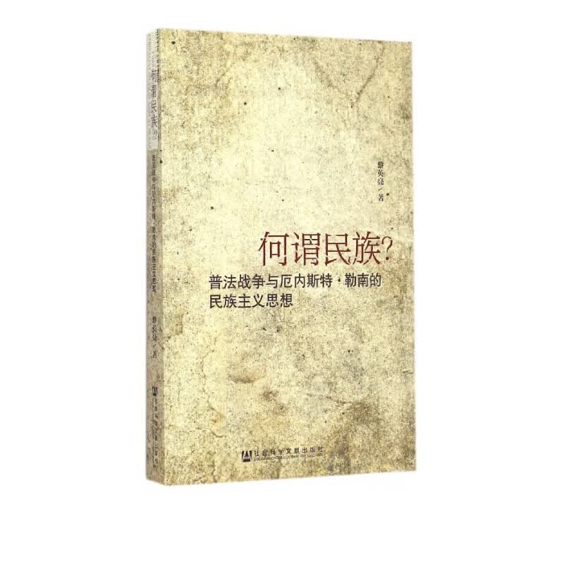 何谓民族(普法战争与厄内斯特·勒南的民族主义思想)