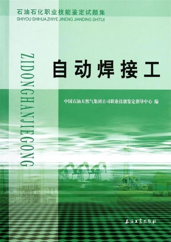 石油石化职业技能鉴定试题集:自动焊接工【好书，下单速发】
