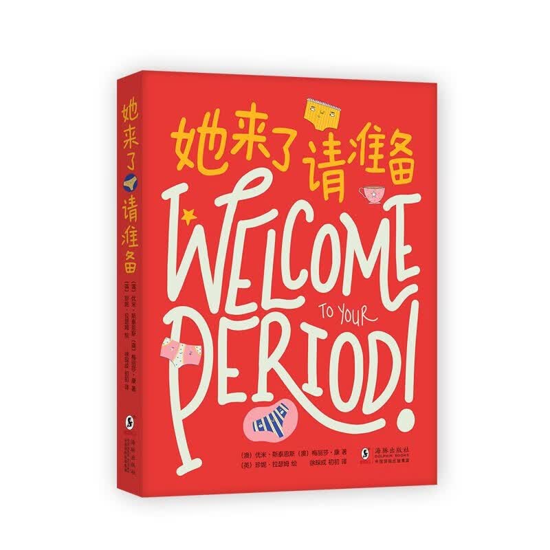 她来了请准备 月经来了你准备好了吗 青春期女孩大姨妈性教育科普百科生理心理健康科普成长绘本图画故事书