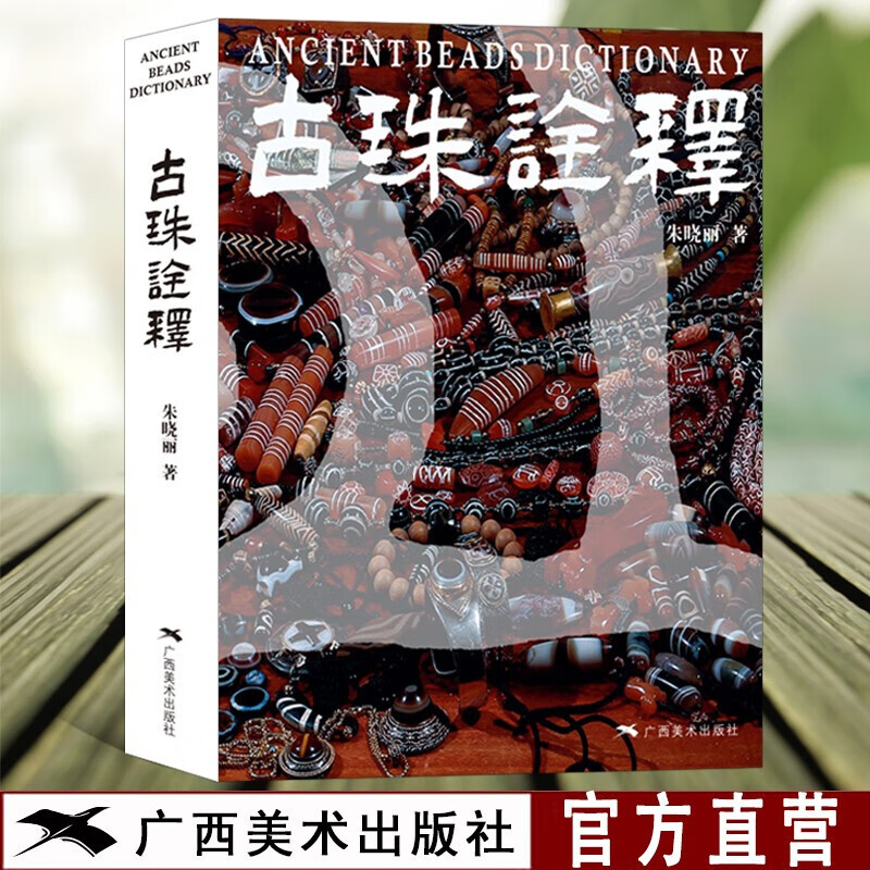 【良心商家】古珠诠释 朱晓丽著 天珠玛瑙收藏与鉴赏 中国古代珠子古玩文玩手串首饰介绍 国内外古珠饰品研究与