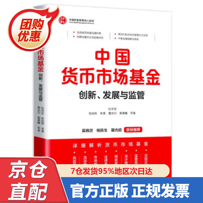 【新书】中国货币市场基金：创新、发展与监管 纪志宏,张旭阳,李勇,詹余引,翟晨曦等