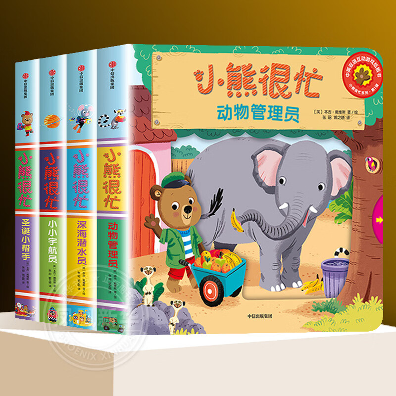 【现货升级版0-3岁】小熊很忙绘本第二辑四册套装小熊参观恐龙园欢乐农场日城堡小骑士寻宝小海盗1-2岁书儿童 小熊很忙第一辑【全套4册】