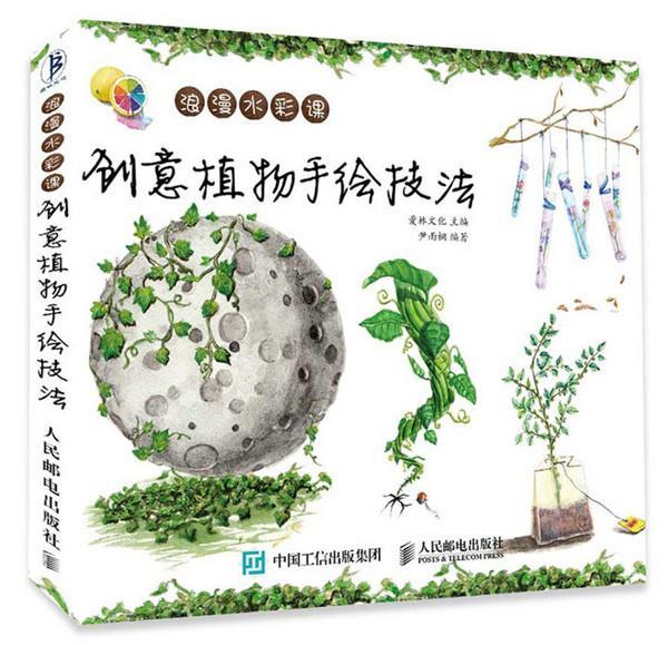 创意植物手绘技法 爱林文化主编