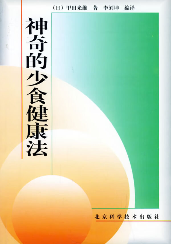 神奇的少食健康法 李刘坤 编译 北京科学技术出版社 9787530411841
