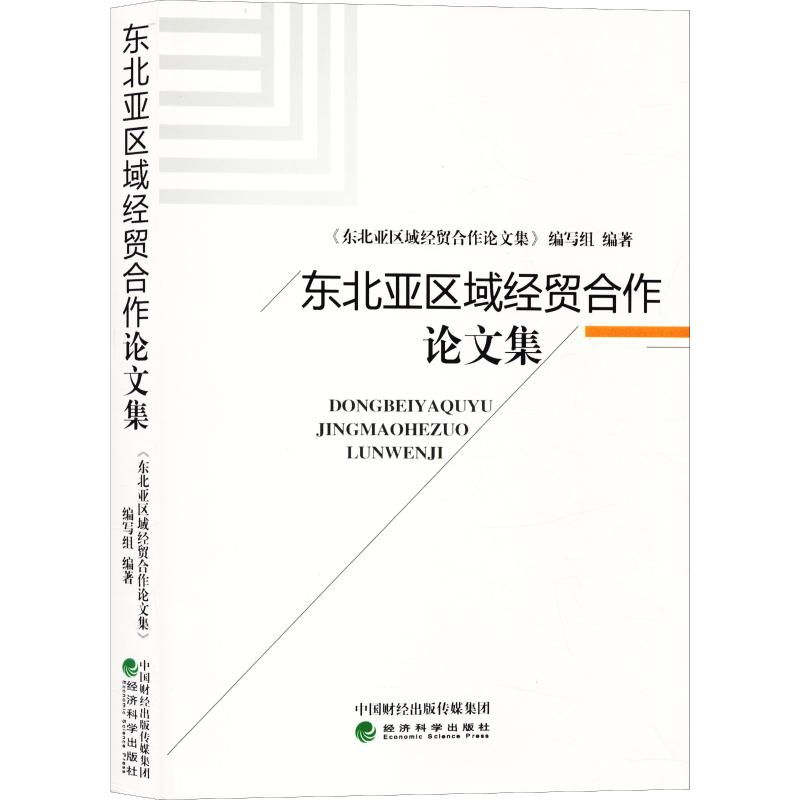 东北亚区域经贸合作论文集