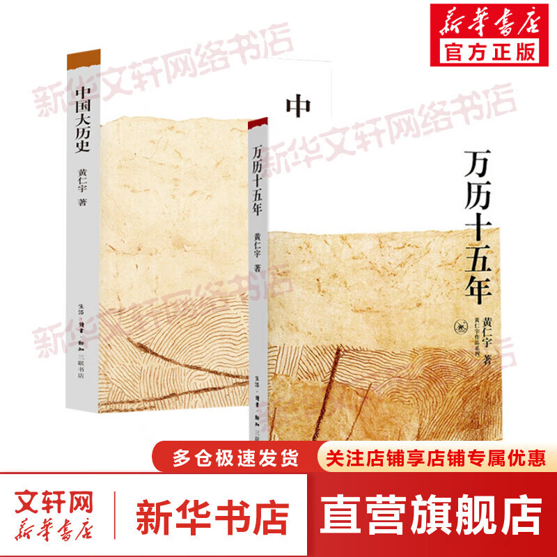 万历十五年 黄仁宇作品系列 等著 万古江河 显微镜下的大明 三案始末 趣说中国史 中国大历史 大明王朝的七张面孔 【2套】万历十五年+中国大历史
